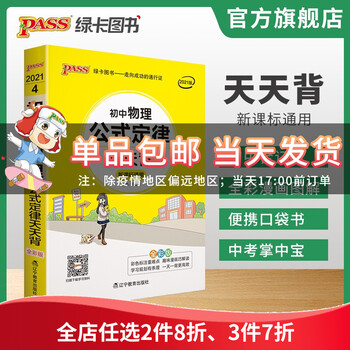 2021版天天背初中物理公式定律通用版 pass绿卡图书 中考基础知识口袋书掌中宝七八九年级初一二三