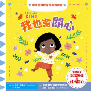 预售 玛丽．珀鲁特 我也会关心：幼儿情商启蒙绘本游戏书 采实文化