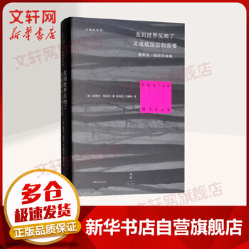 直到世界反映了灵魂最深层的需要 2020年诺贝尔文学奖获得者露易丝·格丽克诗集