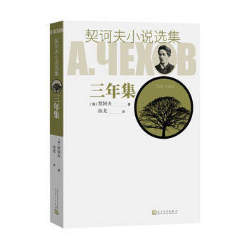 契诃夫小说选集 三年集