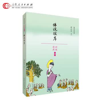 山东人民出版社  蔡志忠佛学系列读本  佛说彼岸 漫画彩版