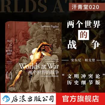 汗青堂丛书020·两个世界的战争：2500年来东方与西方的竞逐 精装 全球通史世界史历史书籍  后浪