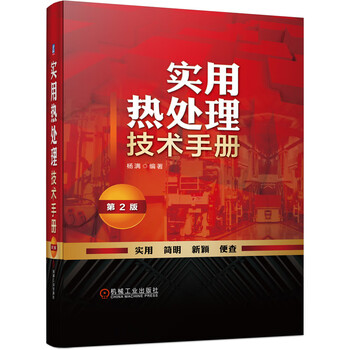 实用热处理技术手册 第2版
