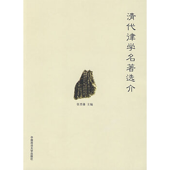 清代津学名著选介