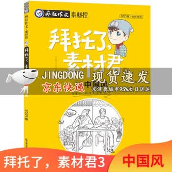 2021版疯狂作文素材控  拜托了，素材君1-6册共6本影音无界天星教育高考时事热点课外阅读 拜托了，素材君3