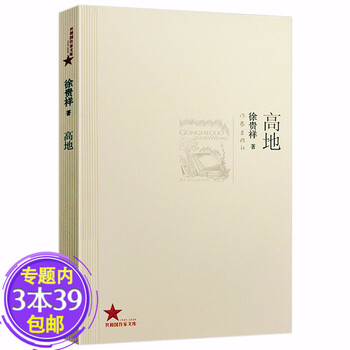【包邮】徐贵祥小说精品： 高地定价27