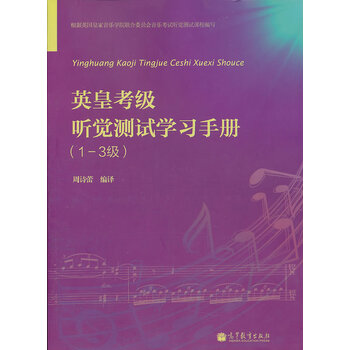 英皇考级听觉测试学习手册