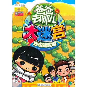 爸爸去哪 大迷宫 南京漫尚文化传媒有限公司 南京大学出版社