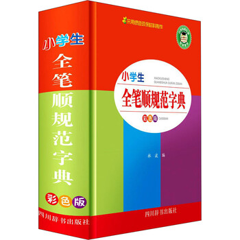 小学生全笔顺规范字典 彩色版 林波 编 书籍