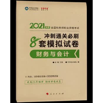 税务师2021教材 财务与会计 冲刺通关必刷8套模拟试卷 中华会计网校 梦想成真9787010231