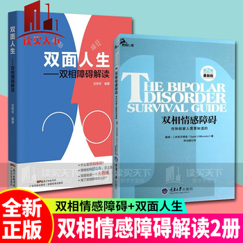 双相情感障碍-你和你家人需要知道的-第2版-+双面人生——双相障碍解读\\\\\\\\ 2册\\\\\\\\ 医学\\\\\\\\ 书籍套装k预售