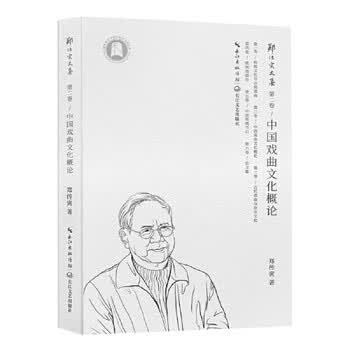 [正版图书] 中国戏曲文化概论(郑传寅文集) 郑传寅著 长江文艺出版社 9787570213290