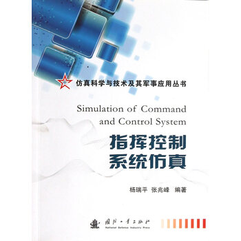 指挥控制系统仿真