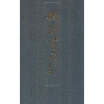 后汉书索引 李波, 赵惜微, 李晓光 9787504339331 中国广播电视出版社