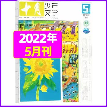 5月新【单月现货】十月少年文学杂志2022年【另有2021年10/11月可选）少年儿童文学小十月 曹文轩主编期刊小学生中高年级 2022年5月