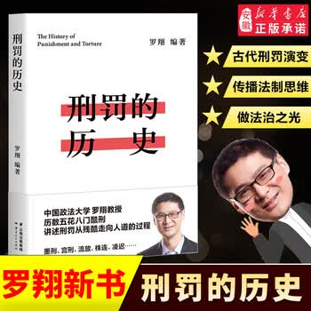 刑法中的同意制度+刑罚的历史+刑法学讲义 共3本 法律法规基础入门小白法律科普指南 历史法律知识读物 刑罚的历史