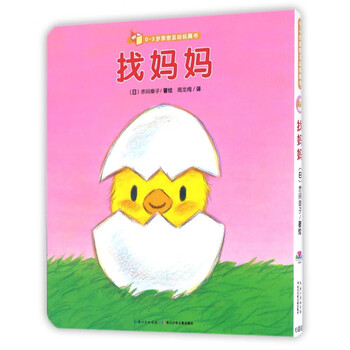 找妈妈/0-3岁亲密互动玩具书