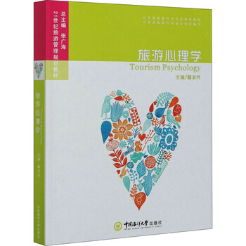 旅游心理学 霍淑芳,张广海 编 书籍
