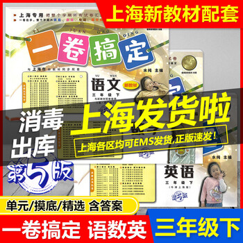 2022版一卷搞定三年级下 语文+数学+英语 三年级第二学期/3年级下第5版上海专用与上海新教材配套 摸底单元期中期末测试卷各区真卷