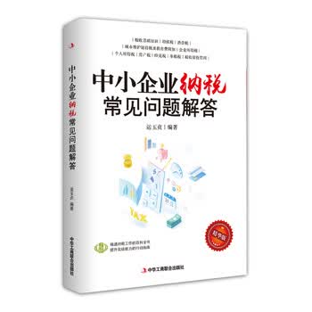 中小企业纳税常见问题解答(精华版)