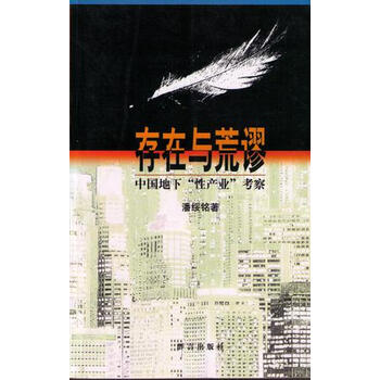 正版图书 存在与荒谬 潘绥铭 群言出版社 9787800802331