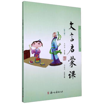 文言启蒙课(3) 图书