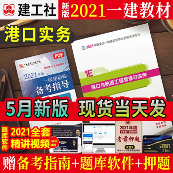 备考2022一建2021年版全国一级建造师执业资格考试用书:港口与航道工程管理与实务