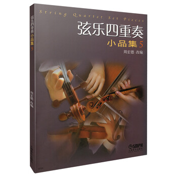 弦乐四重奏小品集(5)