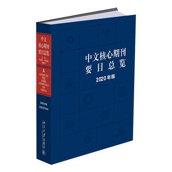 现货正版 中文核心期刊要目总览（2020年版）陈建龙 张俊娥 蔡蓉华 编著 北京大学出