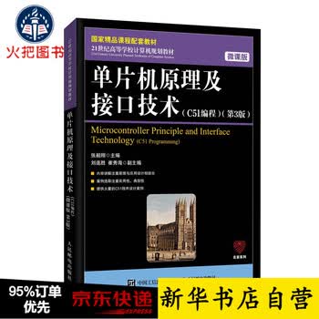 单片机原理及接口技术（C51编程）（ 微课版 第3版）