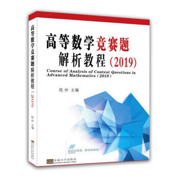 包邮 高等数学竞赛题解析教程(2019) 陈仲 著 东南大学出版社