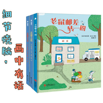 老鼠邮差绘本（套装全3册）（海桐妈妈推荐，视觉侦探，提升孩子想象力、观察力、审美力。）