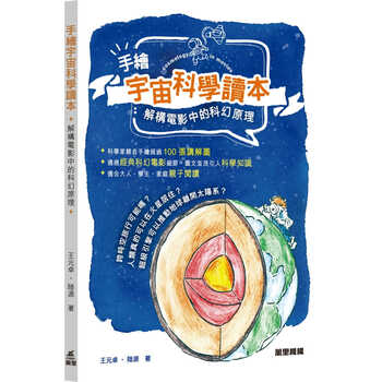 预售 王元卓手绘宇宙科学读本：解构电影中的科幻原理万里机构
