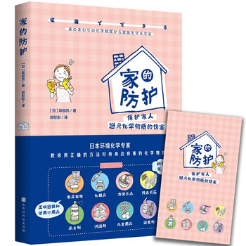  家的防护（化学物质防护基本知识）9787569942132