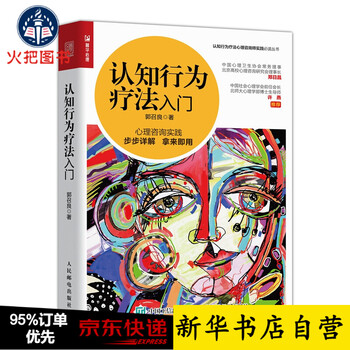 认知行为疗法入门/认知行为疗法心理咨询师实践必读丛书