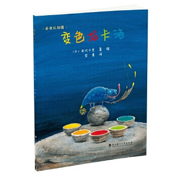 绘本壹号:变色龙卡洛