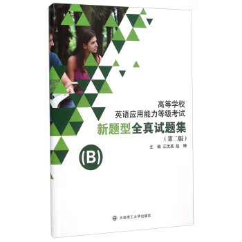 高等学校英语应用能力等级考试新题型全真试题集B