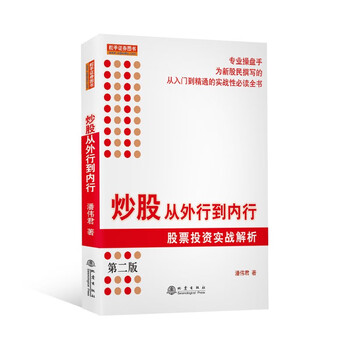 炒股从外行到内行 : 股票投资实战解析