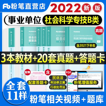 2022新版】粉笔事业编社会科学专技B类事业单位考试用书2022教材真题 职业能力倾向测验+综合应用能力 贵州四川安徽云南湖北甘肃广西宁夏 （社会科学专技B类）教材+真题 全套