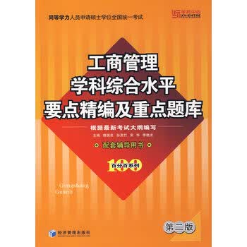 同等学力人员申请硕士学位全国统一考试工商管理学科综合水平要点 郭国庆 等