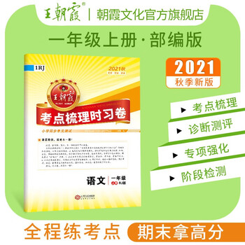 2021新王朝霞一年级上册试卷考点梳理时习卷上语文数学同步单元测试卷一年级人教版苏教版北师版 【语文·一年级·上】人教版RJ
