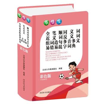 小学生全笔顺同义词近义词反义词组词造句多音多义易错易混字词典（彩色版）