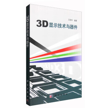 包邮 3D显示技术与器件 王琼华 著 科学出版社