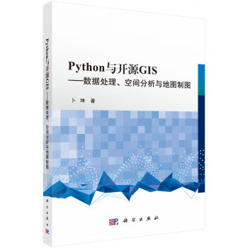 Python 与开源GIS ——数据处理、空间分析与地图制图 卜坤 科学出版社