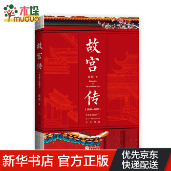 故宫传(1420-2020)