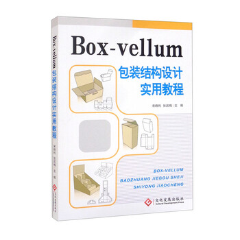 Box-vellum包装结构设计实用教程