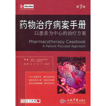 药物治疗病案手册.以患者为中心的治疗方案 （美）施明格汉姆,（美）科勒　原著,高钧,周宁,杜冠华　主