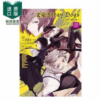 文豪Stray Dogs官方创作集2～华文豪野犬漫画小说 港台原版图书籍台版正版周边 朝露カフ