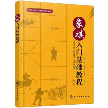 【正版图书】象棋入门基础教程