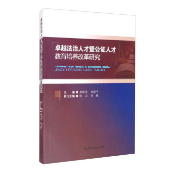 人才暨公证人才教育培养改革研究